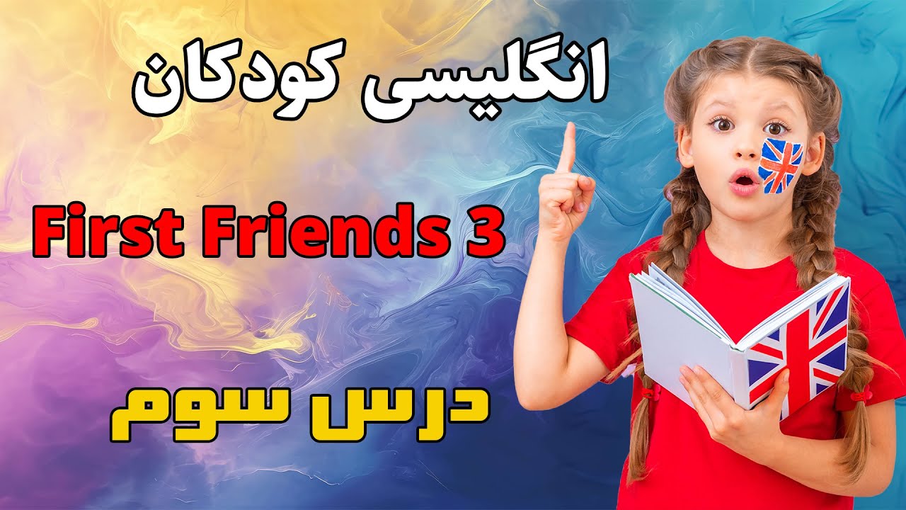 آموزش First Friends 3 درس 3 | یادگیری انگلیسی کودکان با مثال و تمرین ...