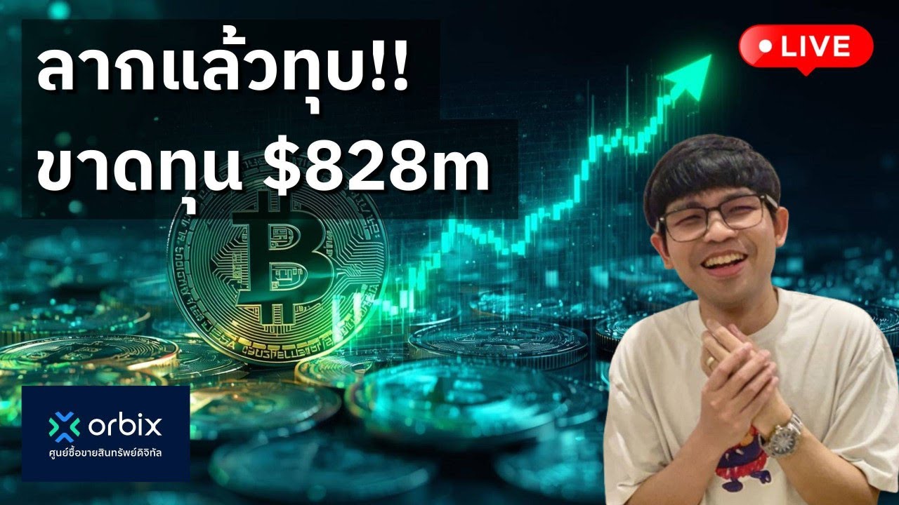 [🟢 LIVE] ลากแล้วทุบ!! นักลงทุนขายขาดทุนกว่า $828 ล้าน 🥶 #orbix #Jan03 ...