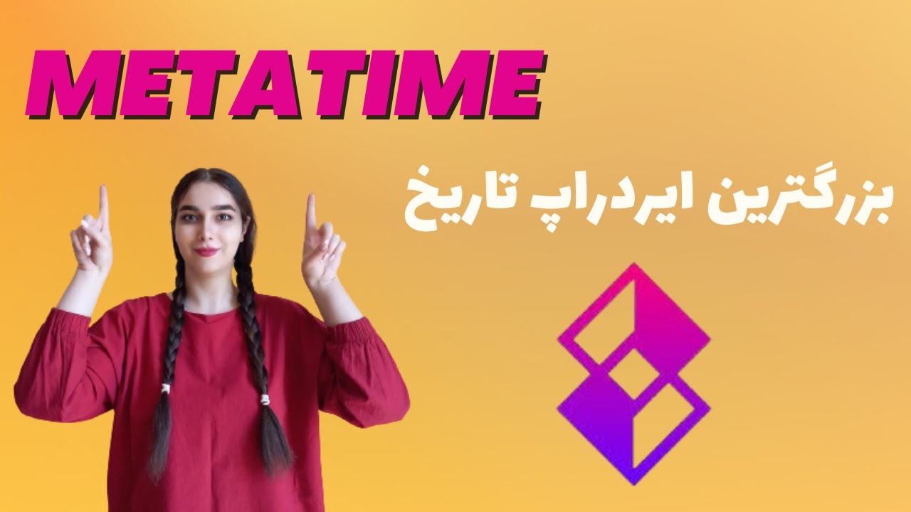 Metatime ایردراپ | Metatime Airdrop - YouTube