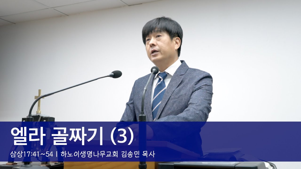 엘라 골짜기 3 하노이생명나무교회 2023년 3월 19일 주일예배 설교 Youtube