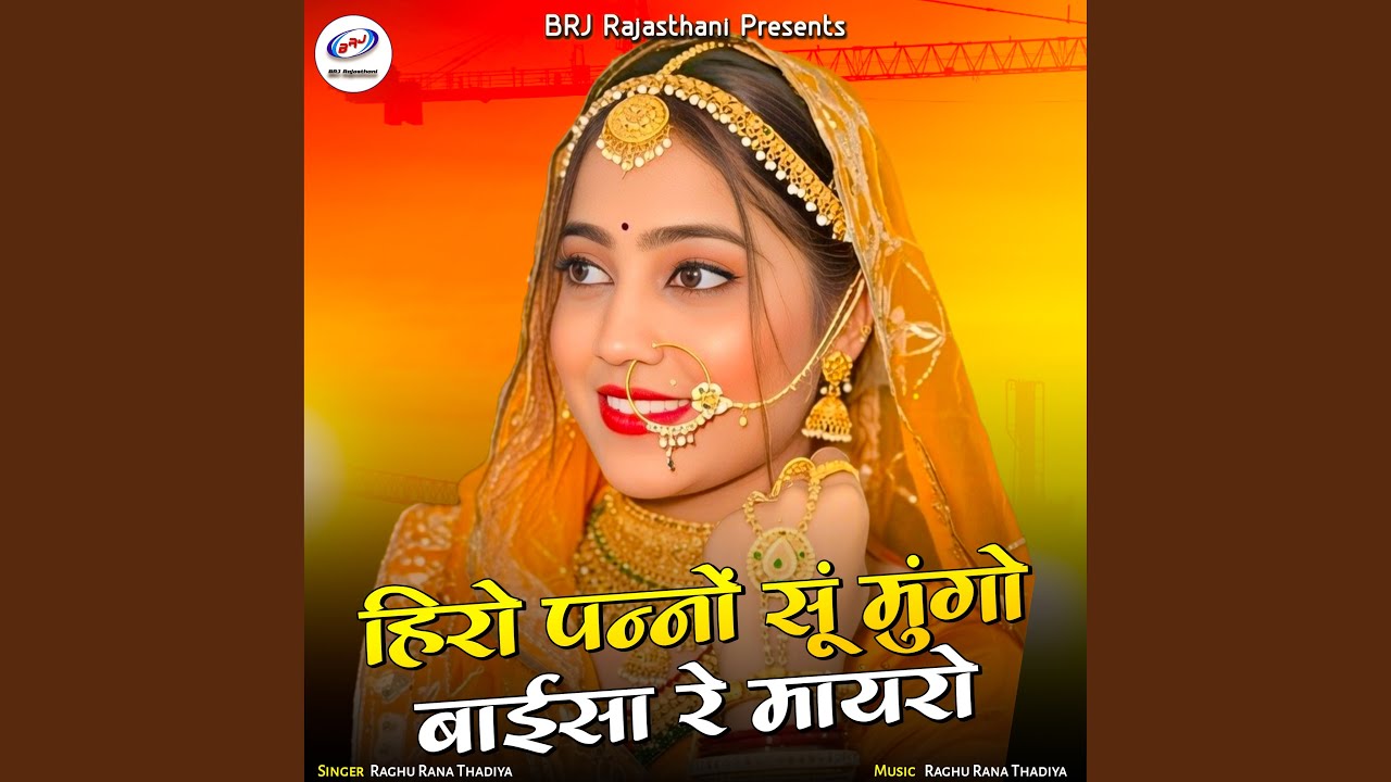 Hiro Panno Su Mungo Baisa Re Mayro - Raghu Rana Thadiya: Song Lyrics ...
