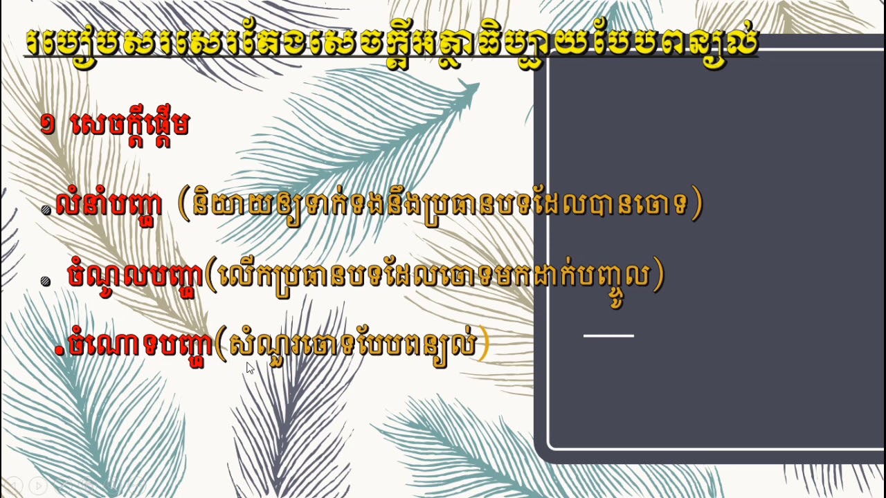មេរៀនភាសាខ្មែរថ្នាក់ទី 9|សំណេរតែងសេចក្តីបែបពន្យល់|Khmer proverb - YouTube