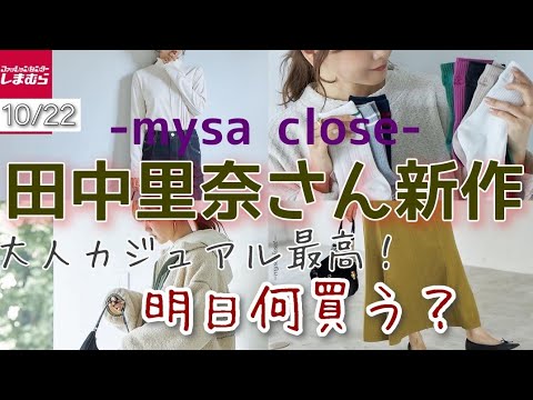 【しまむら】【mysa closet】田中里奈さん10/22（土）に新作が出ます♡星玲奈さんも♡買いたい商品ばかりで困る😍／靴下も可愛すぎます ...