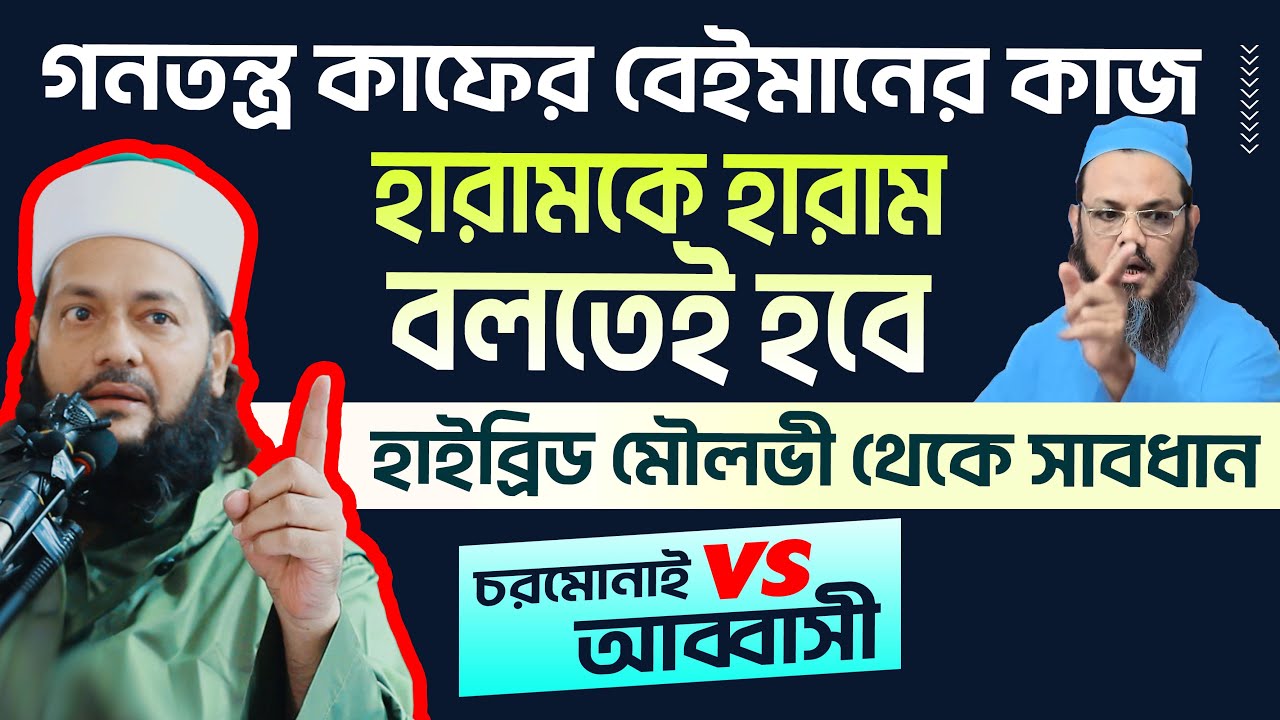 দালালি করে লাভ নেই হারামকে হারাম বলতেই হবে | Anayet ullah abbasi vs ...