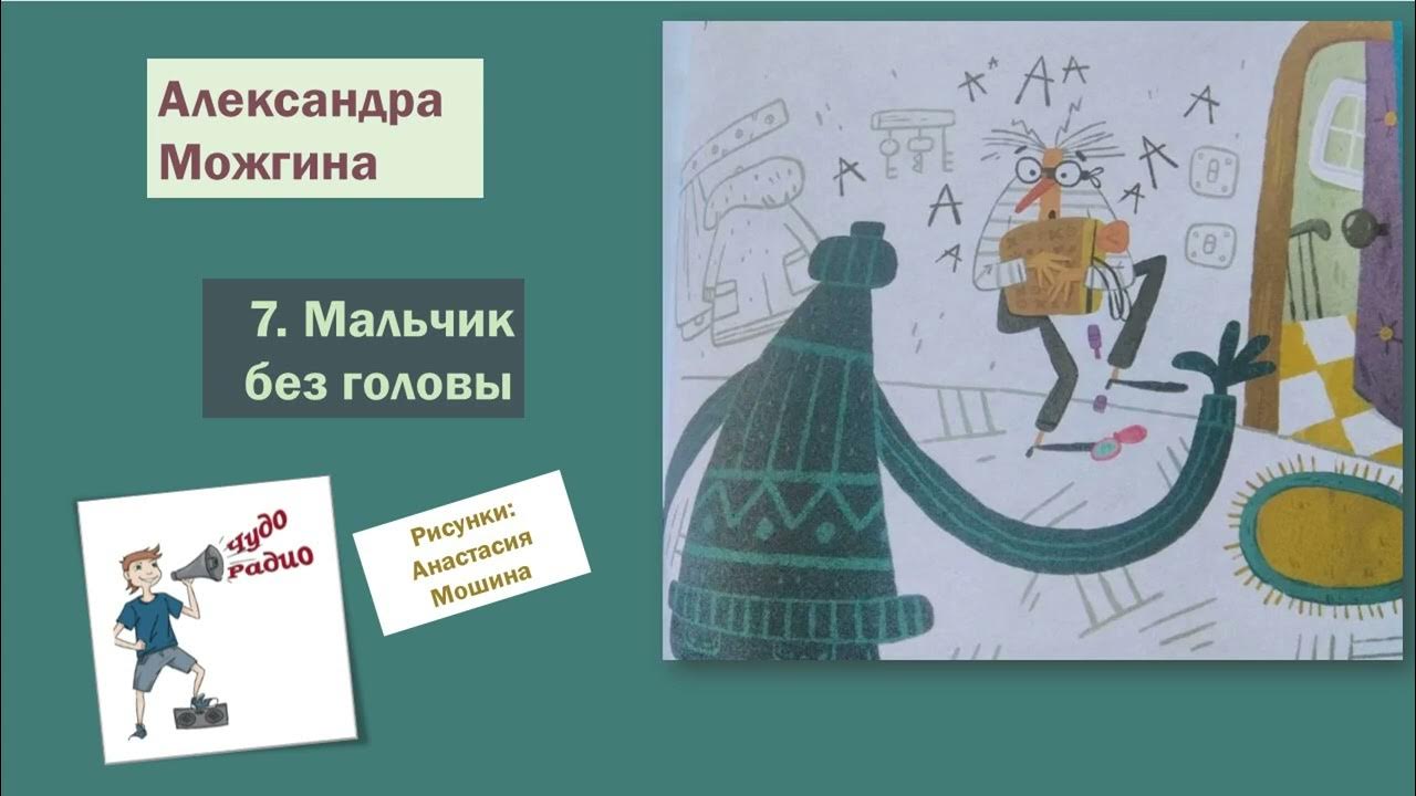 Чудо Радио 7 Мальчик без головы Александра Можгина - YouTube