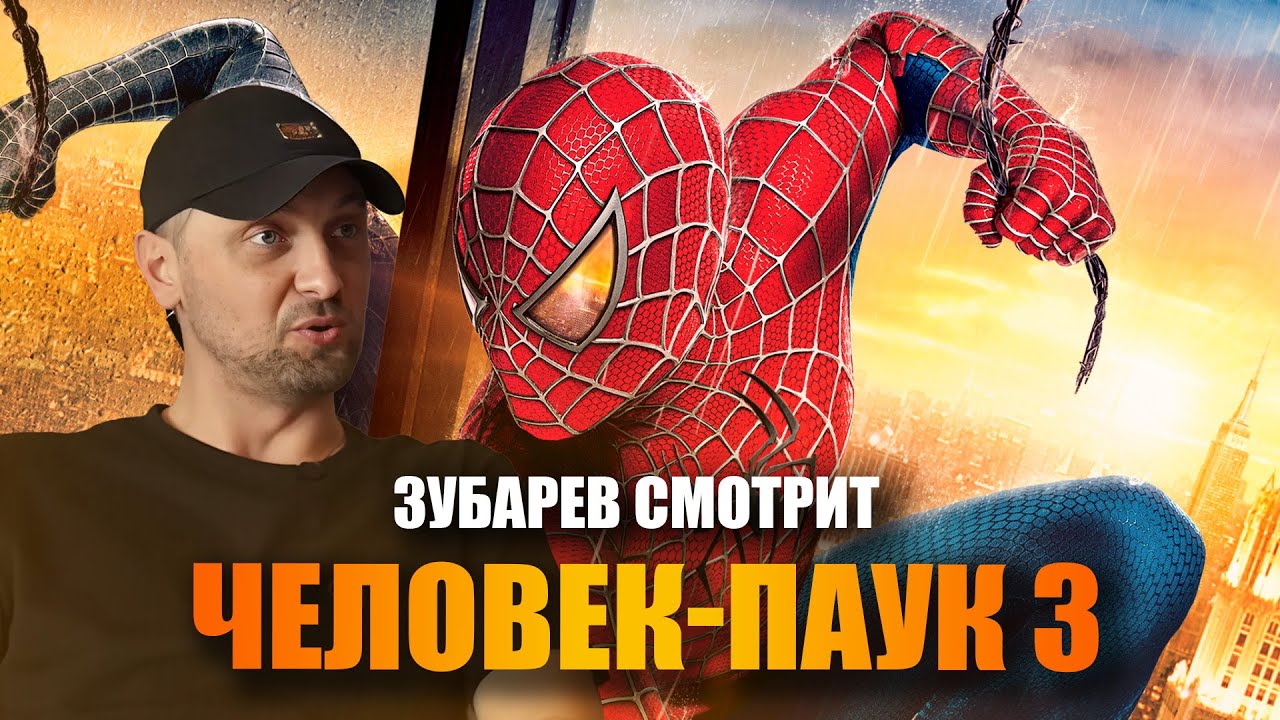 ЗУБАРЕВ СМОТРИТ | ЧЕЛОВЕК ПАУК 3 | ЛУЧШЕЕ С ПРОСМОТРА - YouTube