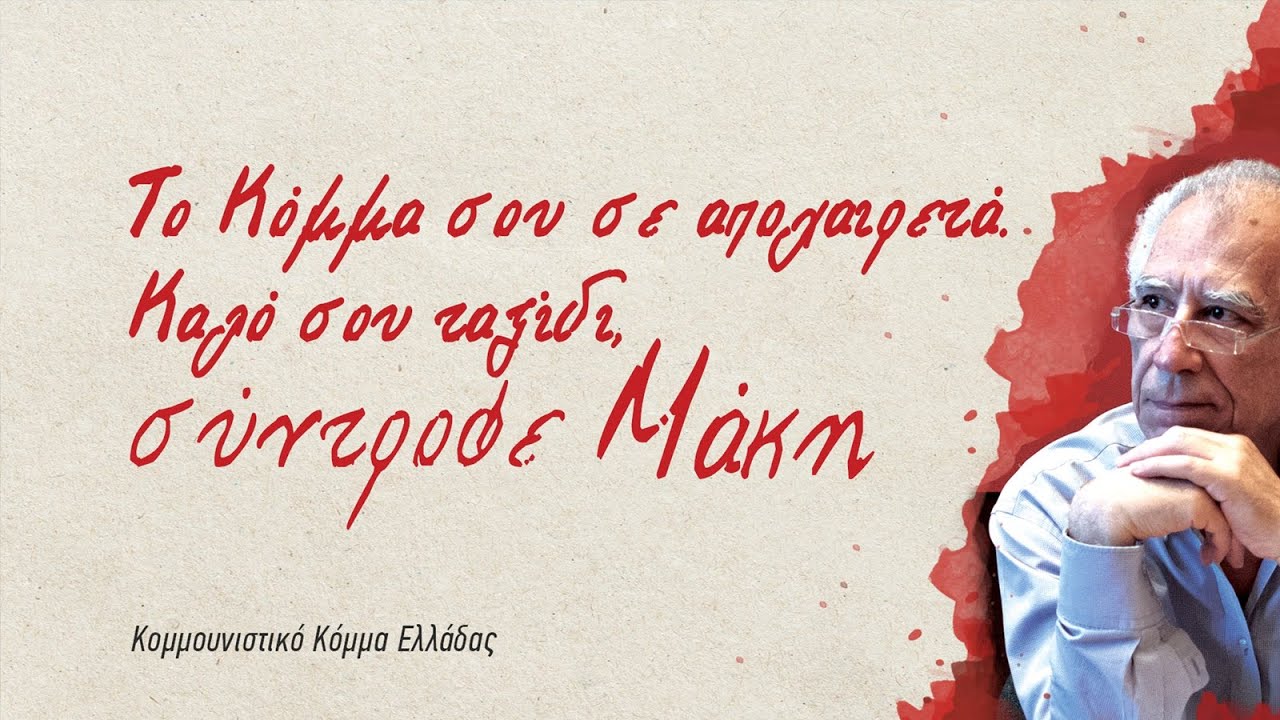 ΚΑΛΟ ΤΑΞΙΔΙ ΣΥΝΤΡΟΦΕ ΜΑΚΗ - YouTube