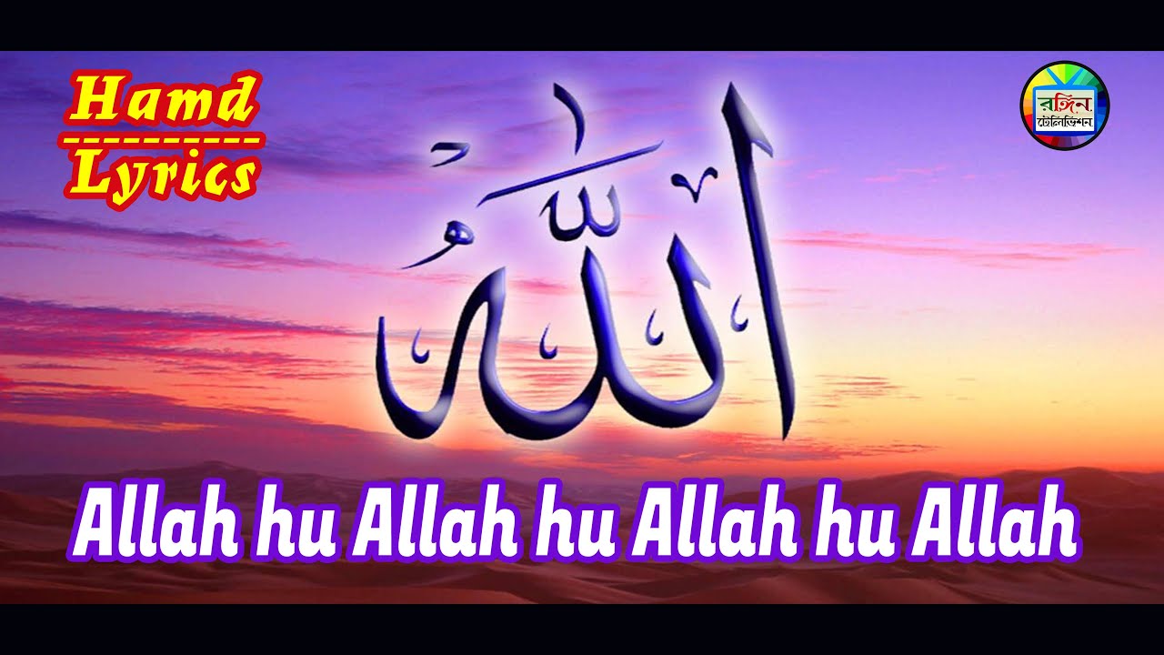 Allah Hu Allah Hu Allah - الله الله - Hamd - Lyrics - Rongin Television ...