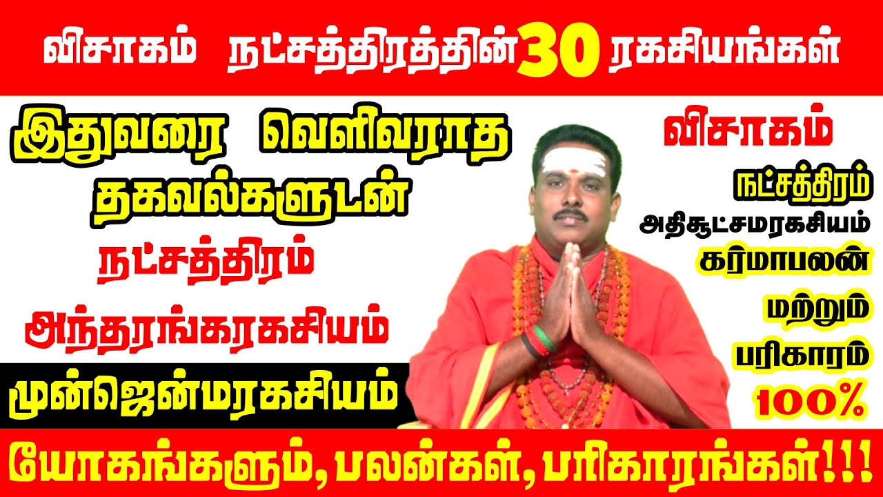 விசாகம் நட்சத்திரத்தின் ரகசிய பலன்கள் ||| Natchathira Palangal in Tamil ...
