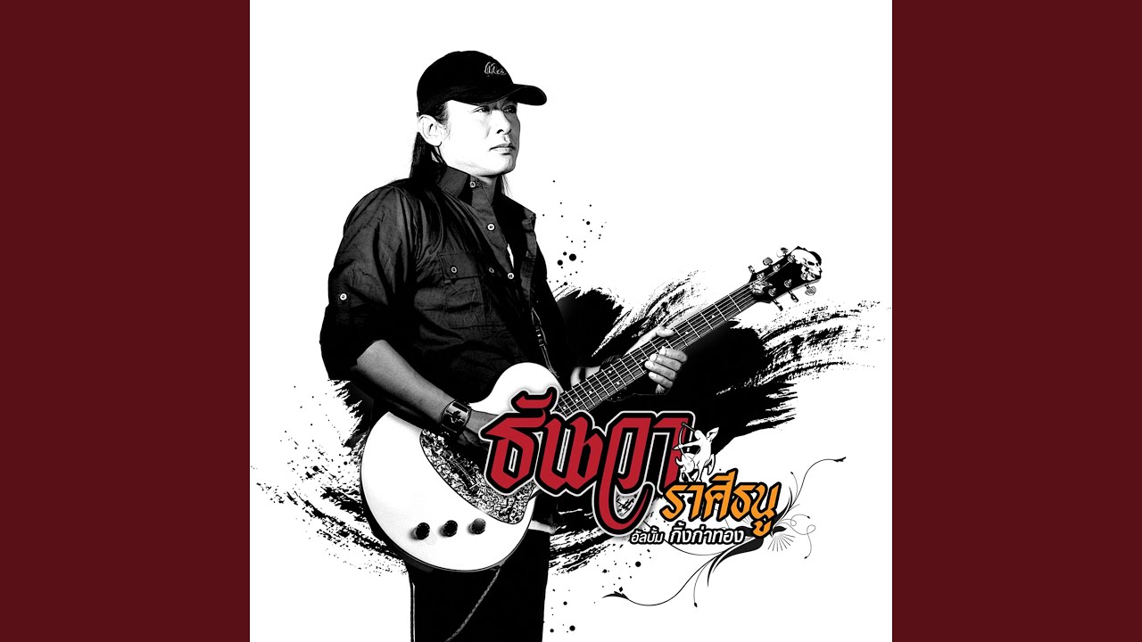 จับปลาสองมือ - Ray: Song Lyrics, Music Videos & Concerts