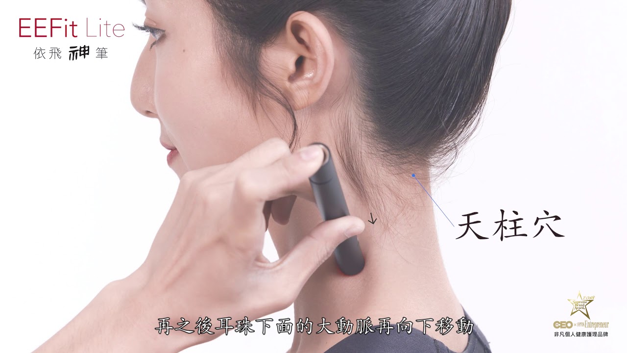 【EEFit Lite 依飛神筆 -舒痛篇】改善頭痛 - YouTube