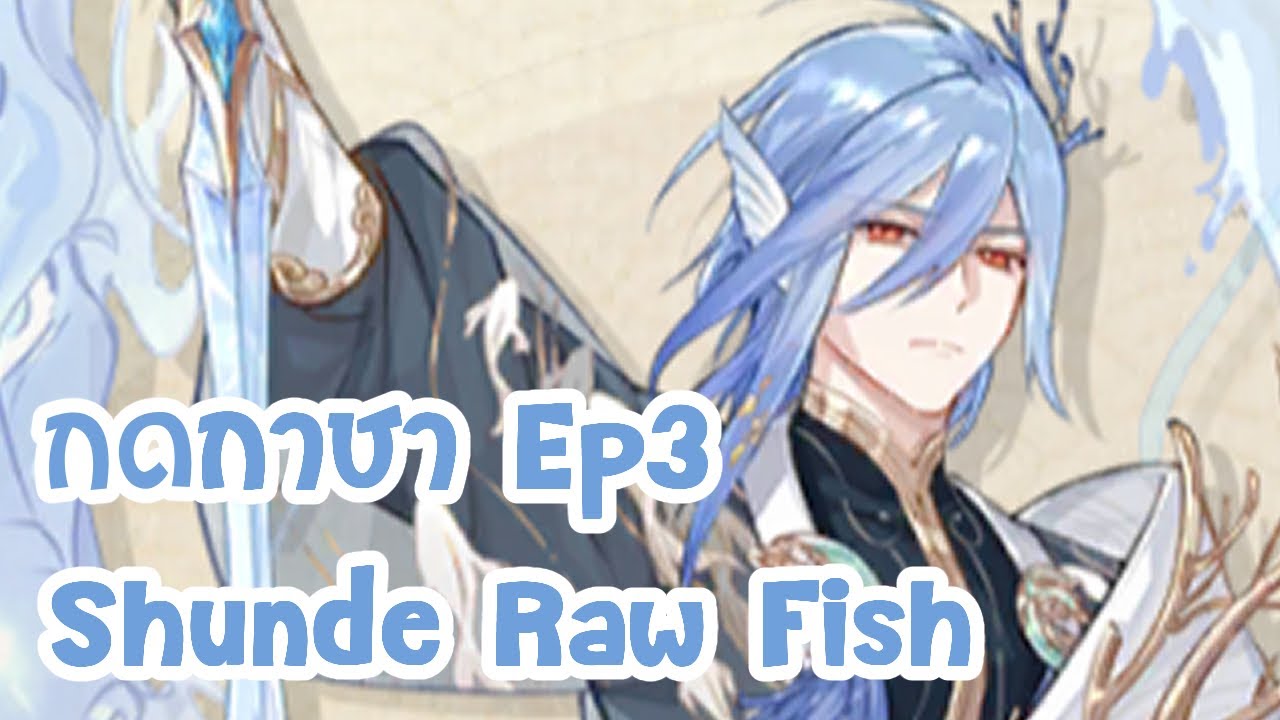 【The Tale of Food】กดกาชา Ep 3 - Shunde Raw Fish - YouTube