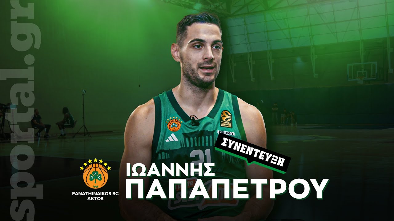 🏀Ο Παπαπέτρου στο Sportal: «Έκλαψα στο 7ο, θα κλάψω & στο 8ο - Παίζω ...