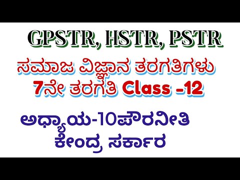 GPSTR/HSTR/PSTR-2026 ಶಿಕ್ಷಕರಪರೀಕ್ಷಾ / 7ನೇ ತರಗತಿಯ ಸಮಾಜ ವಿಜ್ಞಾನ ಪೌರ್ ನೀತಿ ...