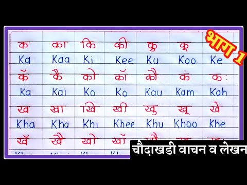 Chaudakhadi Marathi and English|| Marathi chaudakhadi in english ...