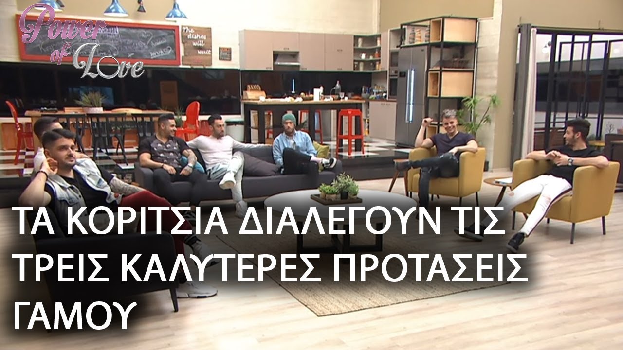 ΤΑ ΚΟΡΙΤΣΙΑ ΔΙΑΛΕΓΟΥΝ ΤΙΣ ΤΡΕΙΣ ΚΑΛΥΤΕΡΕΣ ΠΡΟΤΑΣΕΙΣ ΓΑΜΟΥ - YouTube