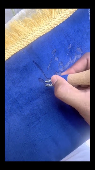 رسم اسم سفيان على سجادة #فن - YouTube