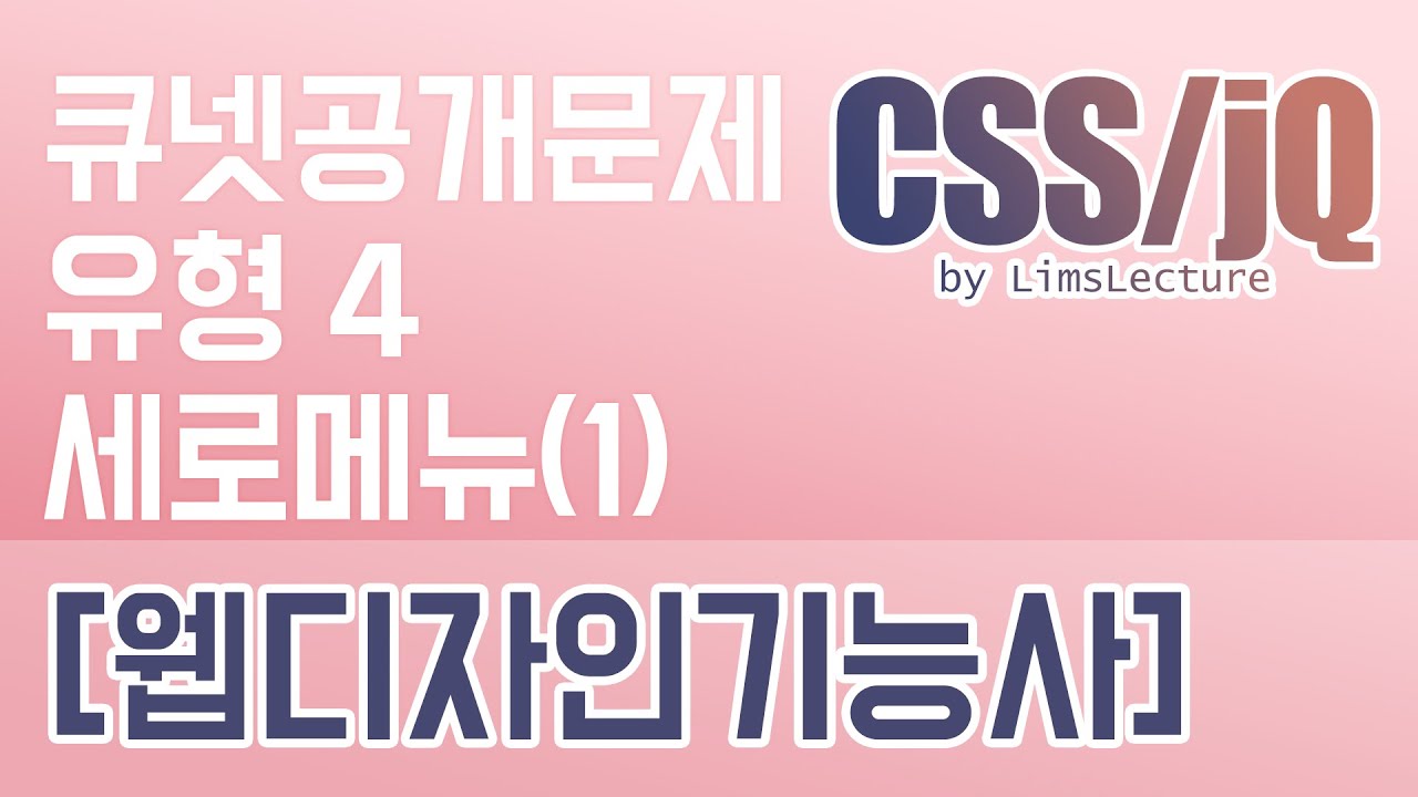 웹디실기유형4 세로메뉴네비게이션 1 Css Jquery Youtube