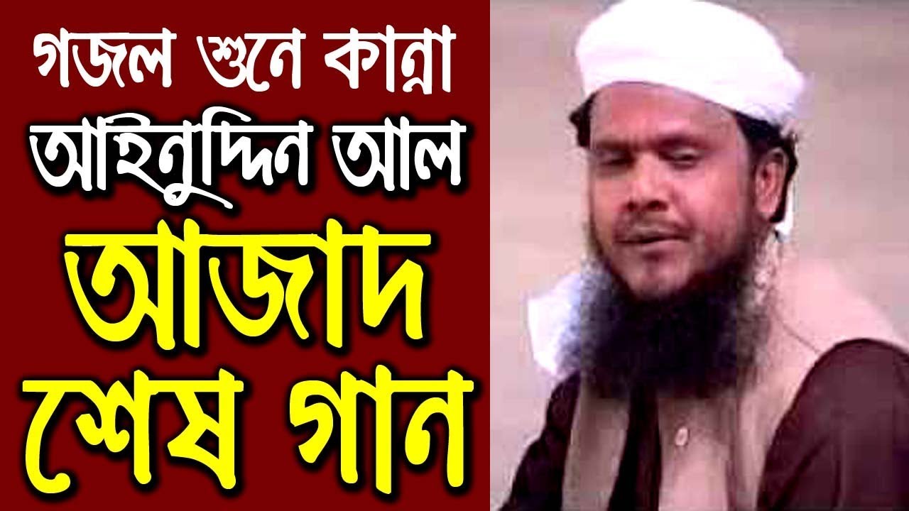 আইনুদ্দিন আল আজাদের নতুন বাংলা গজল Bangla islamic song ainuddin al azad ...