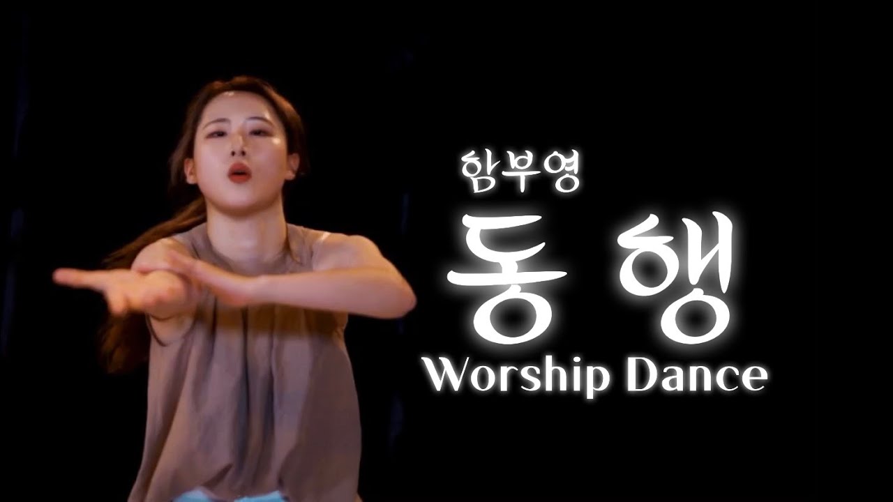 [ 워십댄스 / CCD / Worship Dance ] 함부영 - 동행 | Yejin Ko Choreography | 크리스천 ...
