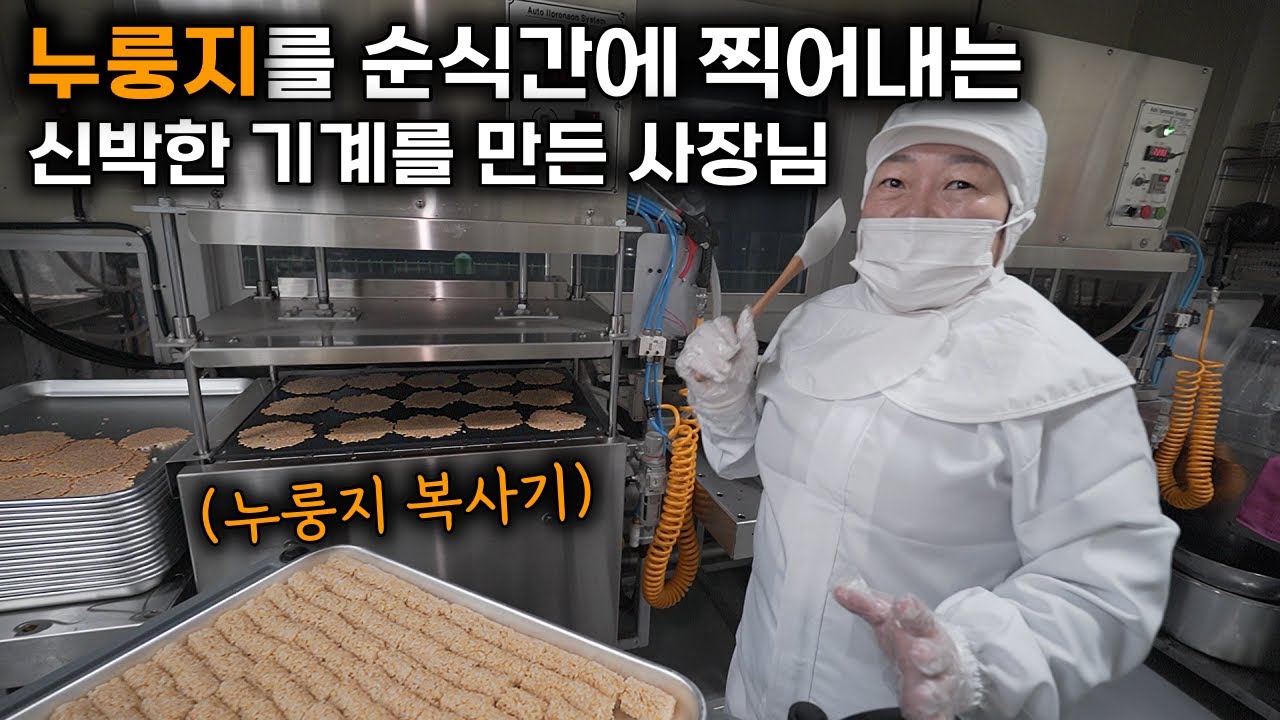 소녀시절부터 공장에서 일하며 얻은 지식으로 누룽지 기계 만들어서 우리 쌀로 만든 건강한 누룽지 생산하는 사장님 누룽지