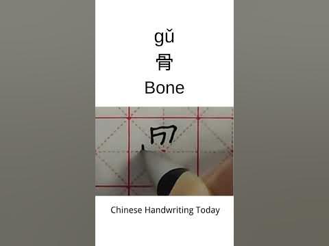 How to write Bone in Chinese character | Amazing Chinese Calligraphy ...