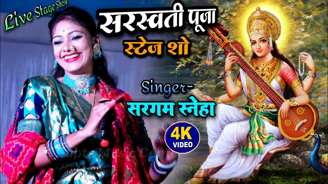 सरस्वती पूजा का हिट स्टेज शो सरगम स्नेहा - Sarswati Puja song - sargam sneha stage show - YouTube