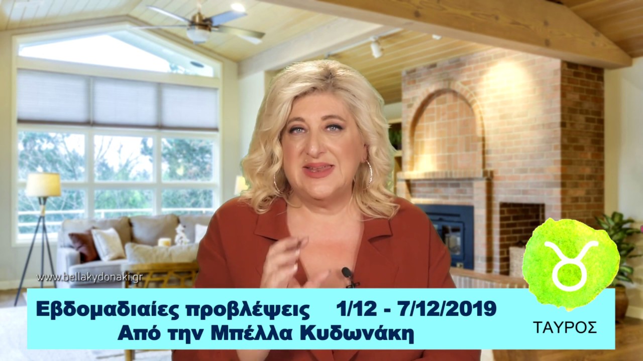 ΤΑΥΡΟΣ - Εβδομαδιαίες προβλέψεις 01/12 - 07/12/2019 - YouTube