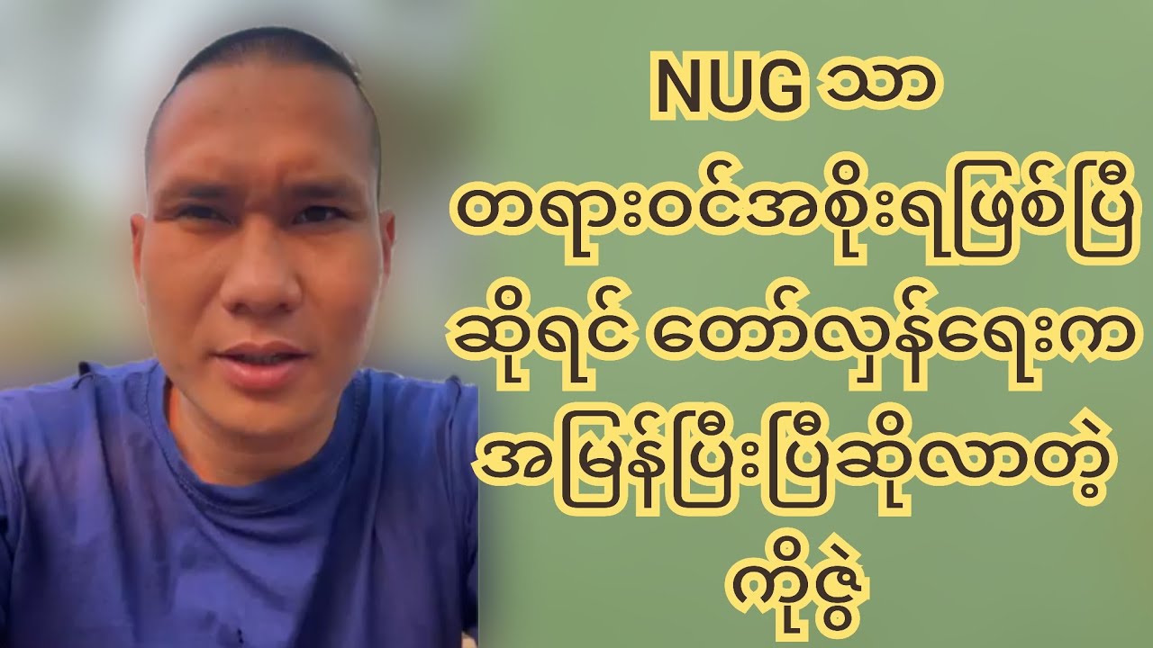 NUG သာ တရားဝင်အစိုးရဖြစ်သွားပြီဆိုရင် တော်လှန်ရေးက မြန်မြန်ပြီးပ ...