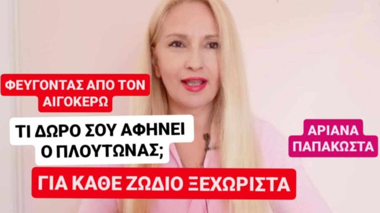 ΤΟ ΔΩΡΟ ΤΟΥ ΠΛΟΥΤΩΝΑ ΣΕ ΚΑΘΕ ΖΩΔΙΟ ΚΙ ΩΡΟΣΚΟΠΟ ΛΙΓΟ ΠΡΙΝ ΦΥΓΕΙ ΑΠΟ ΤΟΝ ...