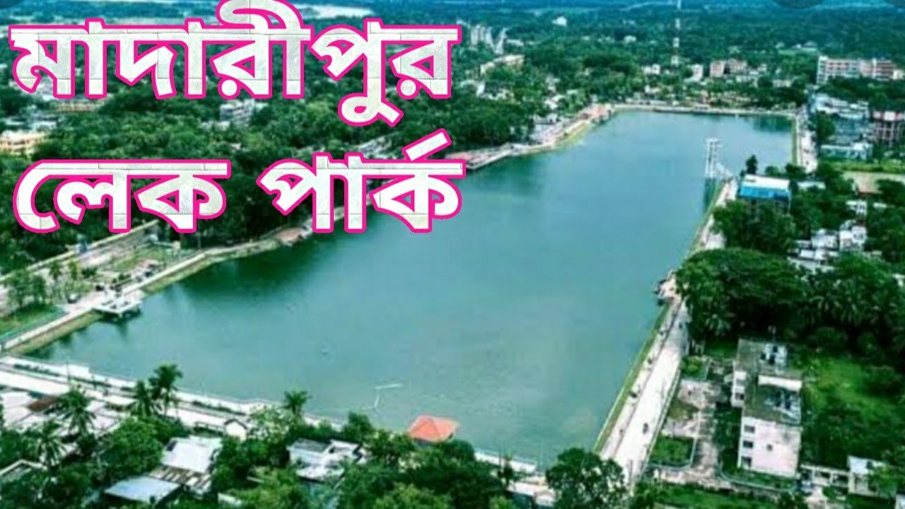 Best tourist places in Madaripur || Madaripur lake park || Freedom life ...