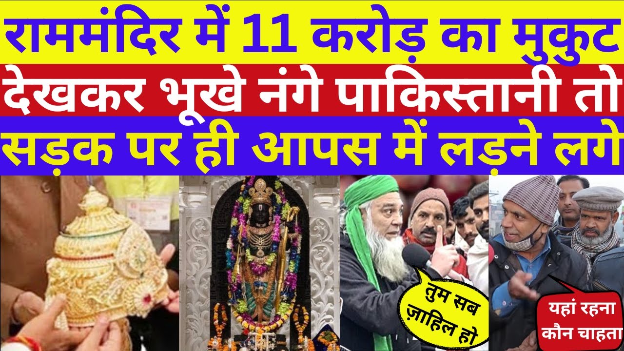 राममंदिर में 11 करोड़ का मुकुट देखकर भूखे नंगे पाकिस्तानी||BINDAAS||PAKISTANI REACTION||BHARAT ...