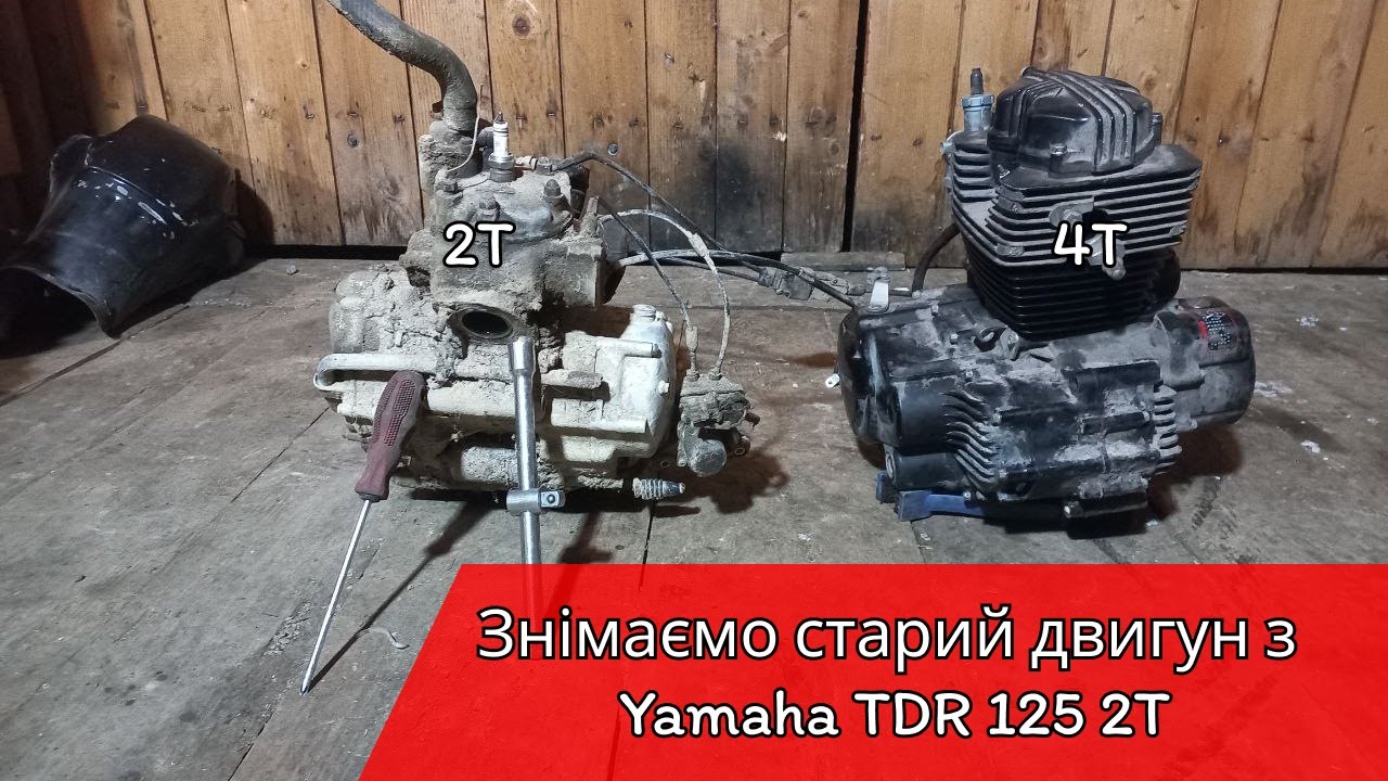 Знімаємо старий двигун та проводку на Yamaha TDR 125 2T або даємо друге ...