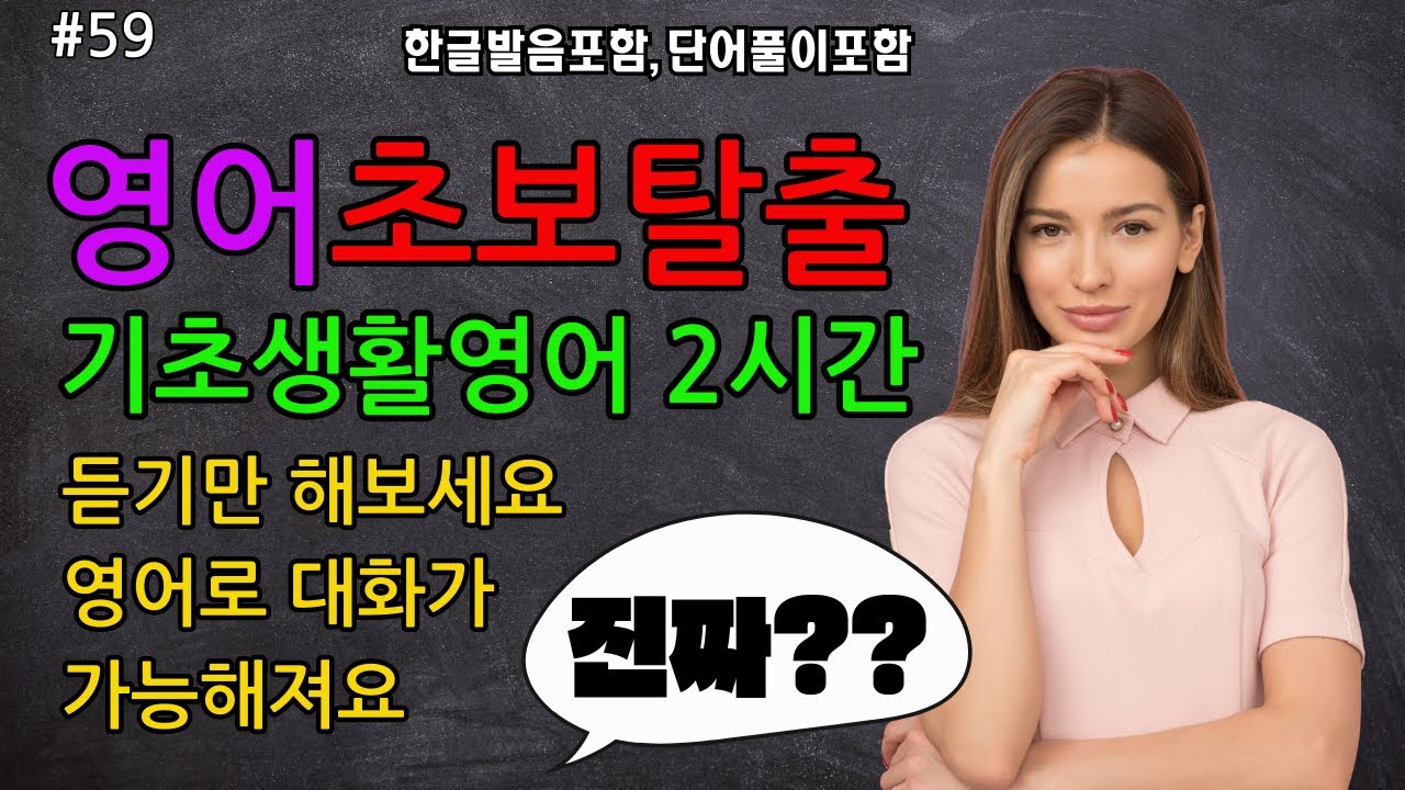왕초보를 위한 기초 영어 회화 2시간 듣기 일할때 잘때 듣기만하세요 생활영어위주로 구성되었습니다 Youtube