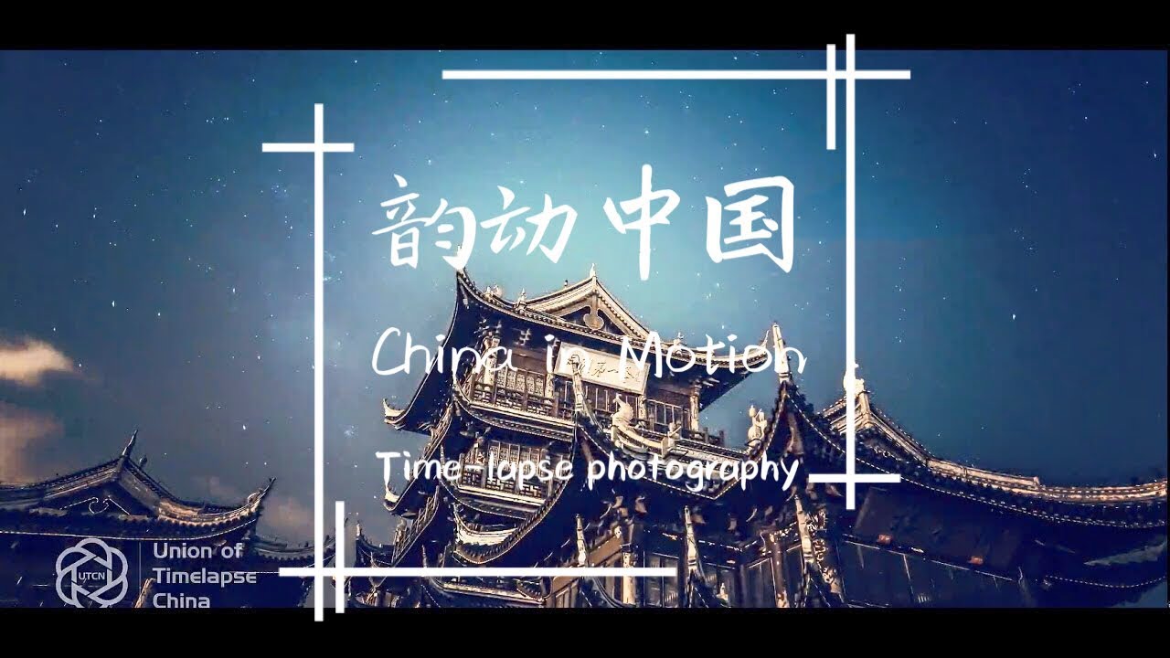 [With Eng Sub] 韵动中国 超美延时摄影 每一帧都是壁纸 China in Motion Time-lapse ...