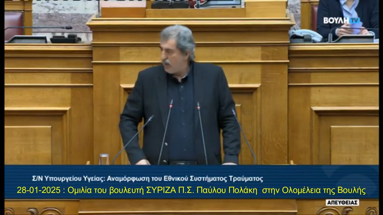 Η ομιλία του Βουλευτή του ΣΥΡΙΖΑ ΠΣ Παύλου Πολάκη στην ολομέλεια της ...