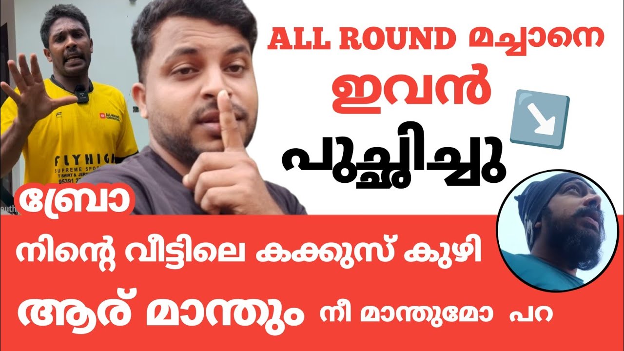 നിന്റെ വീട്ടിലും കക്കുസ് കുയി ഇല്ലേ | ALL ROUND CONSTRUCTIONS |@allroundconstructions1355 - YouTube