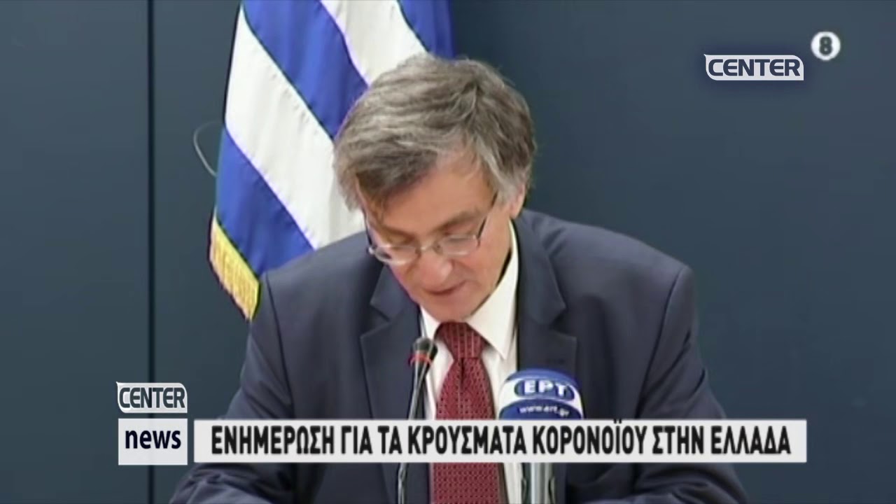 ΕΝΗΜΕΡΩΣΗ ΓΙΑ ΤΑ ΚΡΟΥΣΜΑΤΑ ΚΟΡΟΝΟΪΟΥ ΣΤΗΝ ΕΛΛΑΔΑ - YouTube