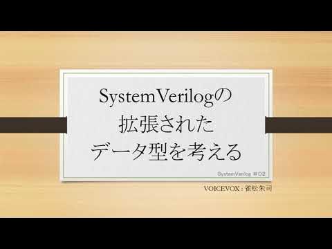 【SystemVerilog #02】SystemVerilogの拡張されたデータ型を考える - YouTube