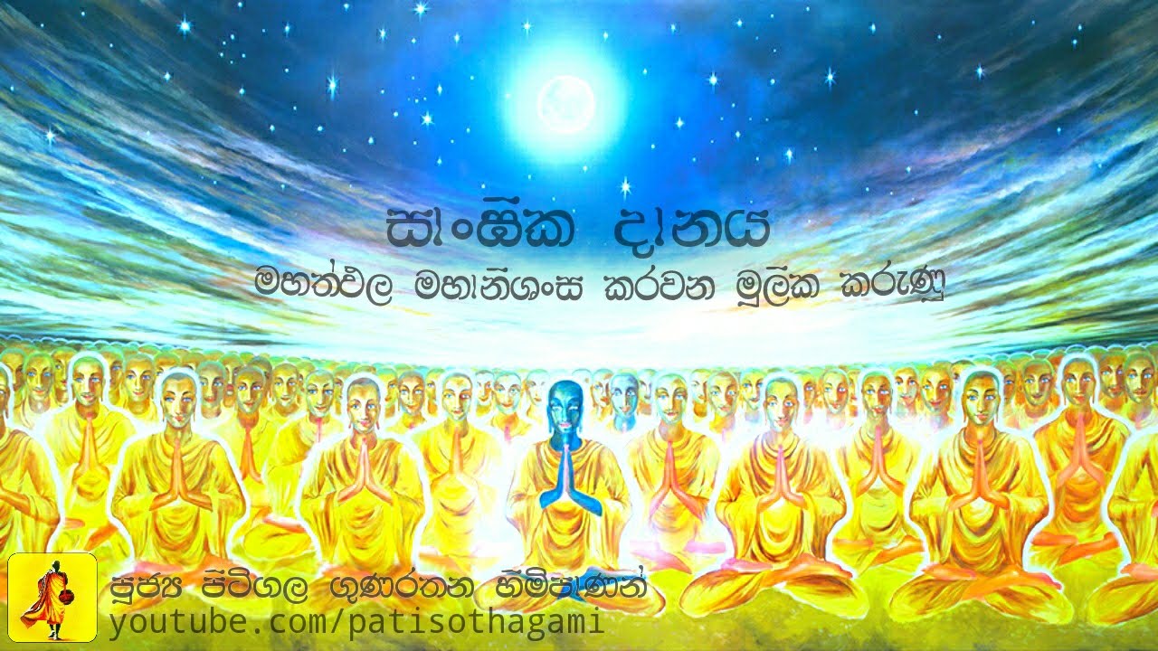 සාංඝික දානය මහත්ඵල මහානිශංස කරවන මූලික කරුණු ! Sanghika Danaya ...