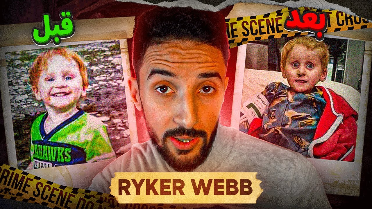 قصة الطفل الصغير المفقود , Ryker webb 😨 - YouTube