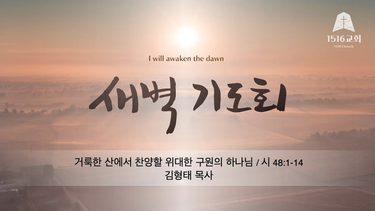 새벽기도 240308 거룩한 산에서 찬양할 위대한 구원의 하나님 시 48 1 14 김형태 목사 Youtube