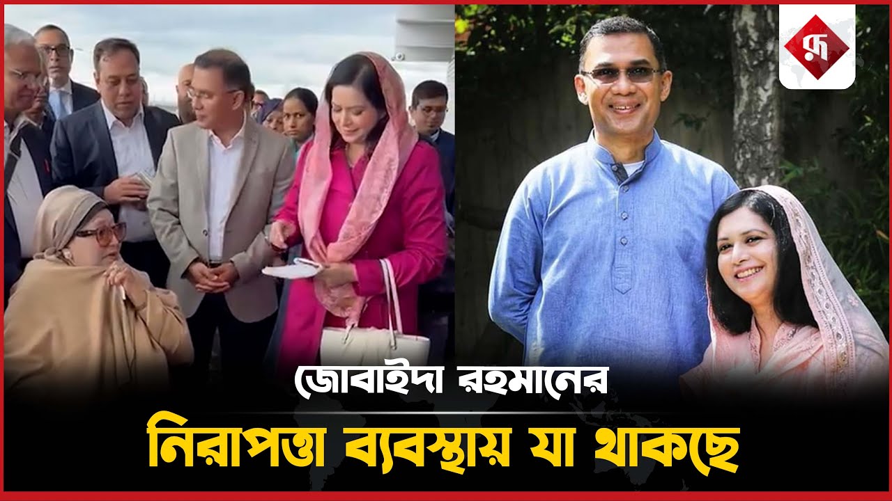 জোবাইদার নিরাপত্তায় প্রতিবেশীদের অসুবিধা চান না তারেক রহমান | Dr. Zubaida Rahman | BNP | Rupali ...