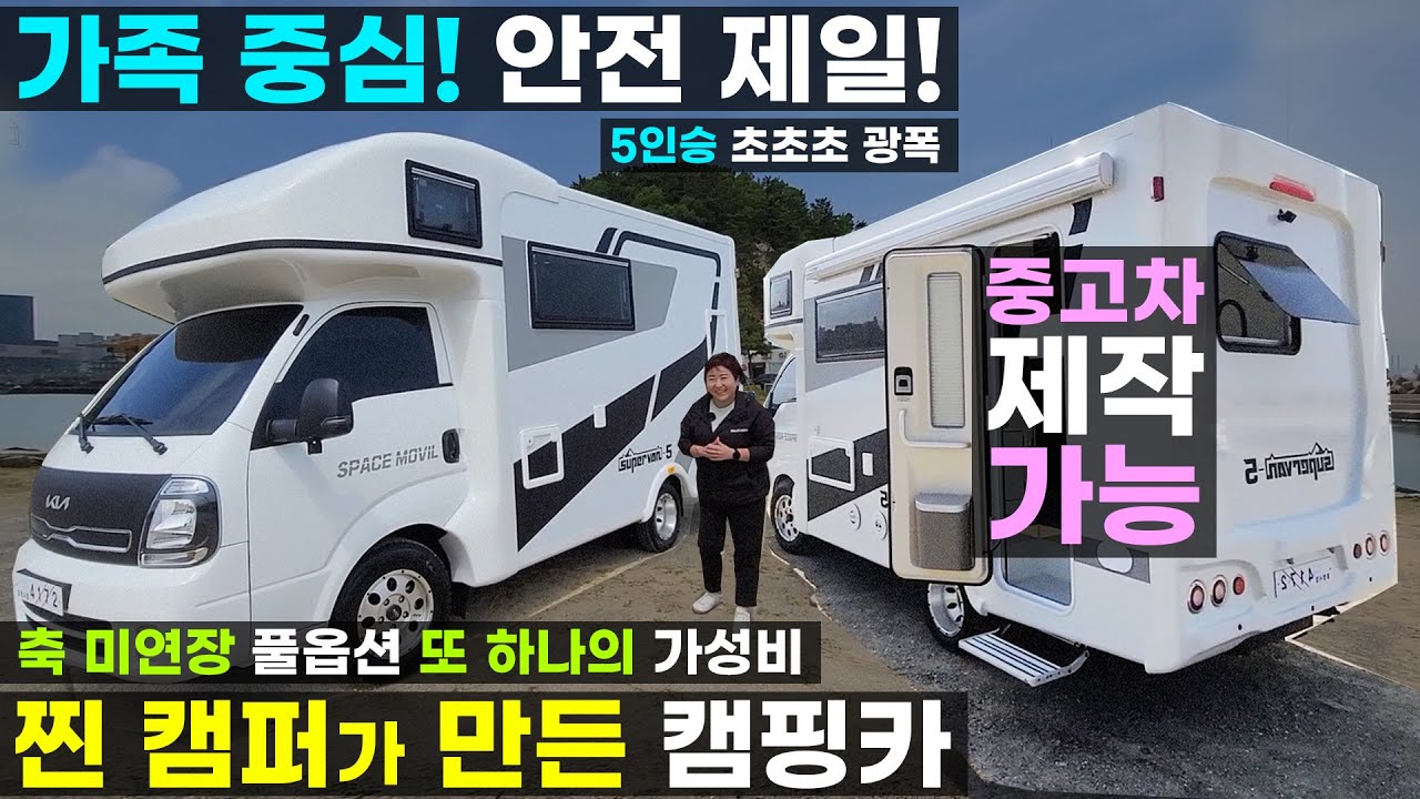 중고차로 제작 가능 안전을 구매한 1톤 봉고 포터 기반 캠핑카 스페이스모빟 슈퍼밴 5 축 미연장 또 하나의 가성비 세금 포함