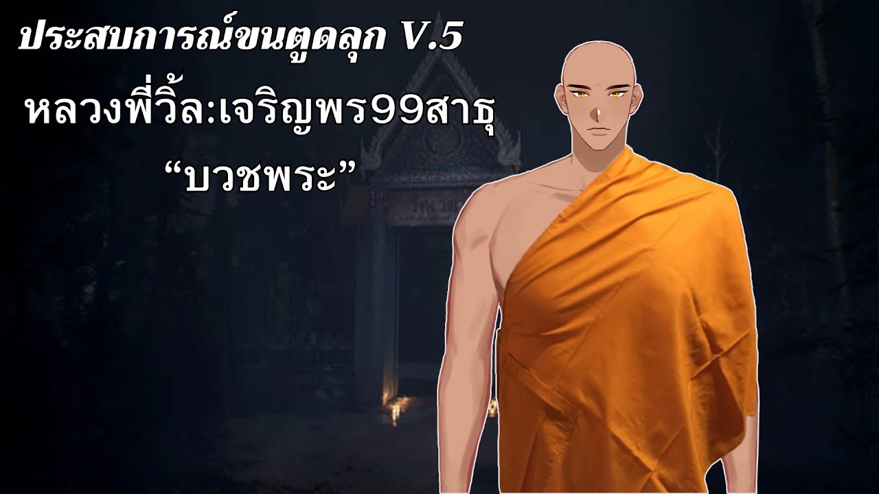 【🔴ประสบการณ์ขนตูดลุก V 5】บวชพระ Dadvil Live Vtuberth เรื่องผี Youtube