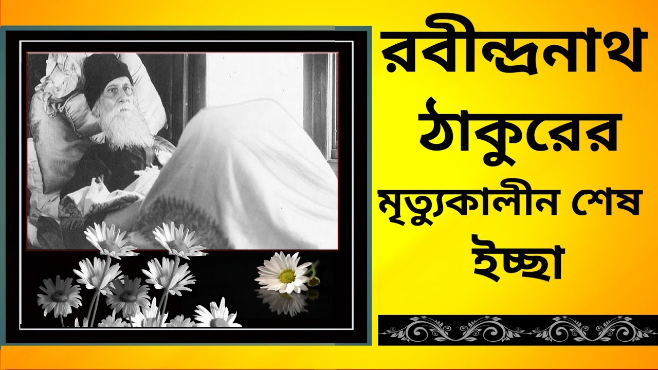 22 Se Srabon|রবীন্দ্রনাথ ঠাকুরের শেষ জীবন| Rabindranath-Last Journey| বাইশে শ্রাবণ|Tribute to ...