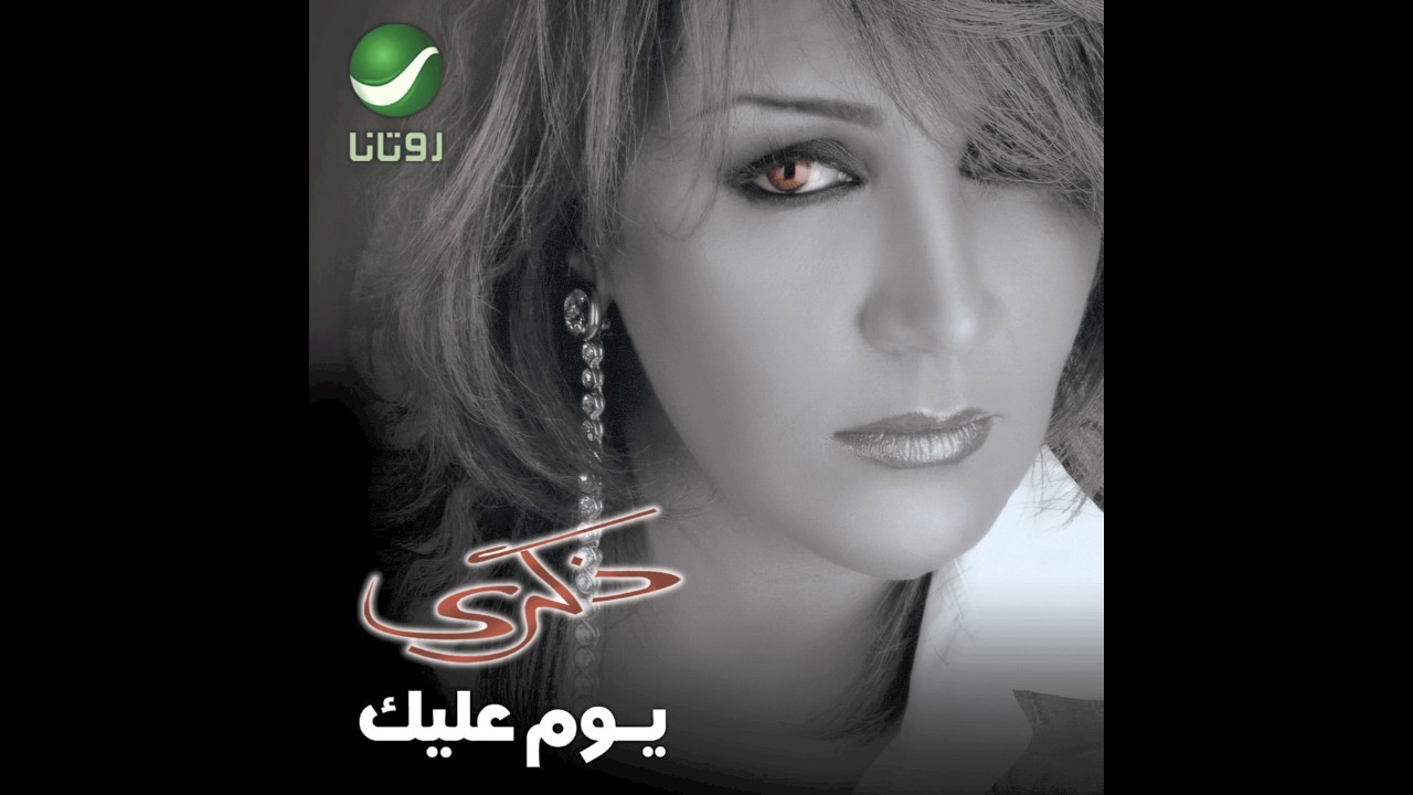 Zekra … Aziz Ghali | ذكرى … عزيز غالي - YouTube Music