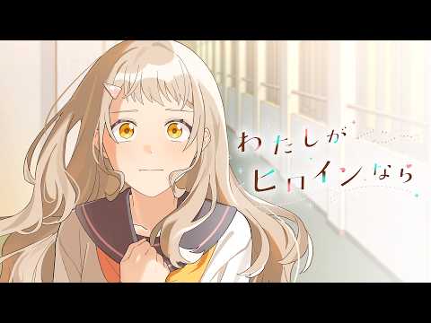 わたしがヒロインなら／HoneyWorks feat. MiiNA