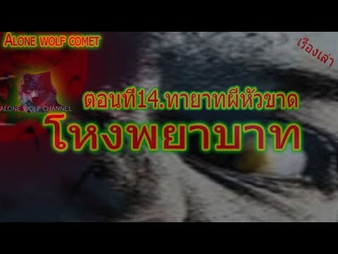 โหงพยาบาท.ตอนที่14.ทายาทผีหัวขาด : Alone wolf comet. - YouTube