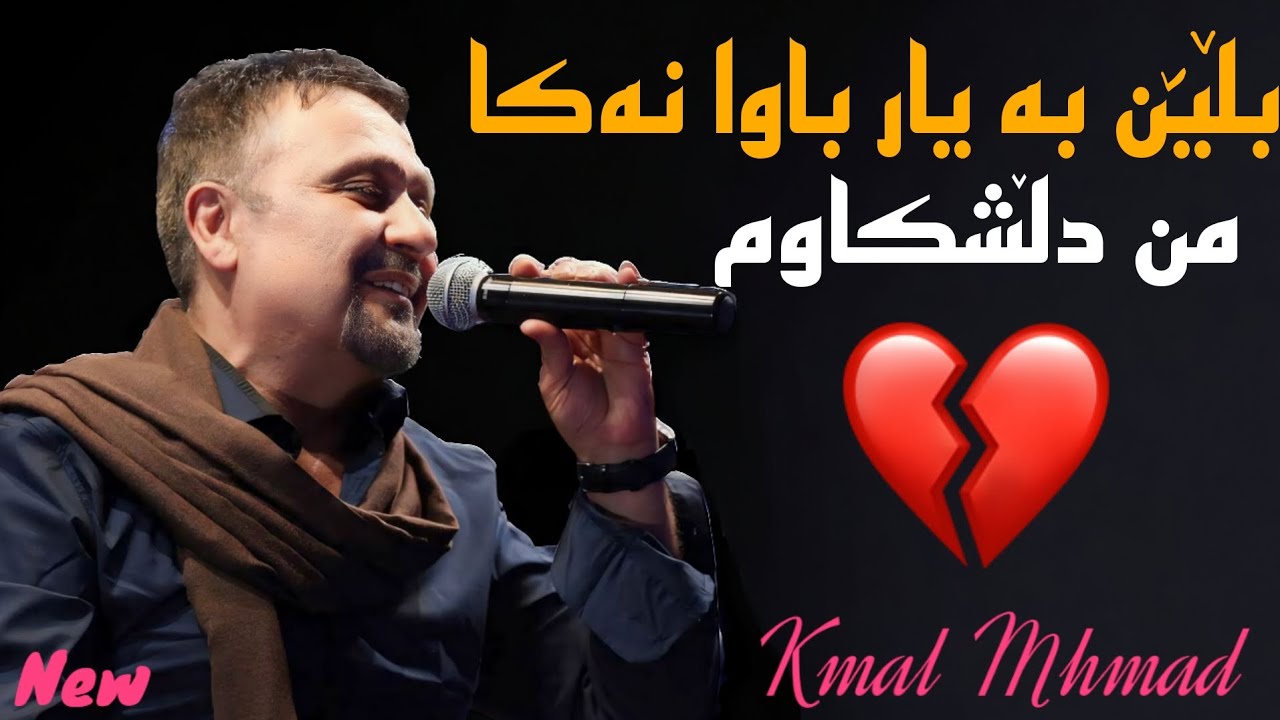 Kamal Muhmad _ Blien Ba Yar _ Xoshtrin Gorane Music Zhwan Adnan - YouTube